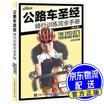 公路车——骑行训练完全手册（第4版）