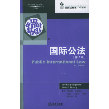 国际公法第3版美国法精要中译本