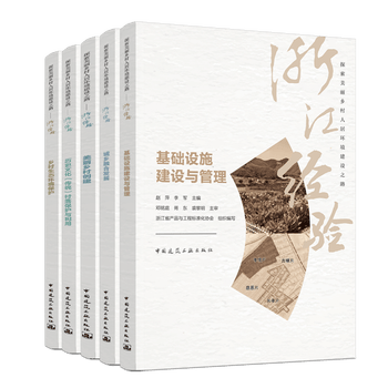 探索美丽乡村人居环境建设之路—浙江经验（共五卷） 中国建筑工业出版社