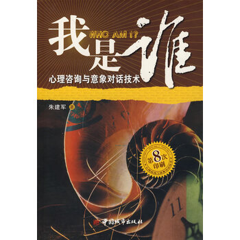 我是谁:心理咨询与意象对话技术
