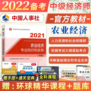 备考2022中级经济师2021教材 金融/工商管理/人力资源/财政税收/建筑经济 单本自行选择专业 农业经济专业知识与实务