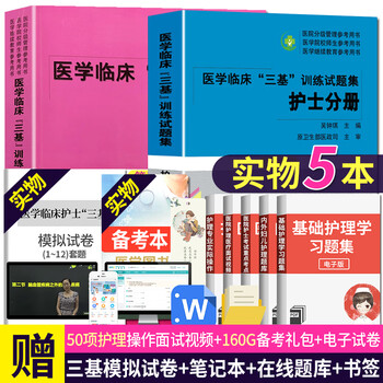 2本 2022新版医学临床三基训练护士分册第五5版+试题集第三版 医院实习生入职在职招聘考试考编制