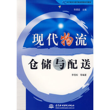 现代物流仓储与配送