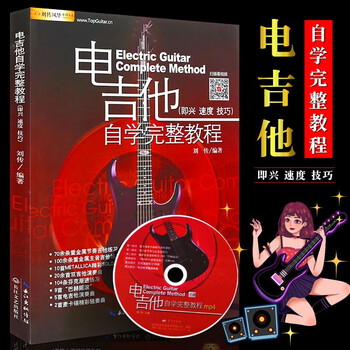 正版电吉他自学完整教程 即兴速度技巧基础教材书电吉他教材附DVD视频 刘传 电吉他练习曲集入门到精通