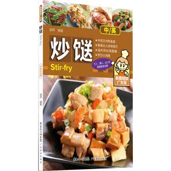 炒餸(鲜香惹味广东菜) 梁燕 广东科技出版社