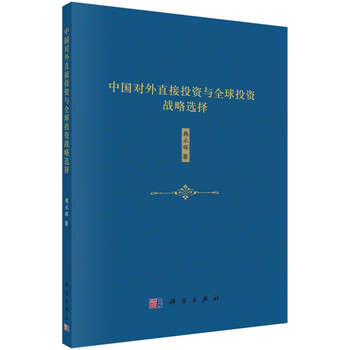 中国对外直接投资与全球投资战略选择