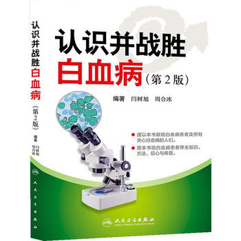 【正版图书】认识并战胜白血病 闫树旭, 周合冰 人民卫生出版社