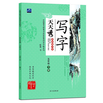 【单册可选】小学生写字帖下册 天天秀 张秀行楷字帖三四五六年级铅笔练字帖楷书硬笔 五年级下册