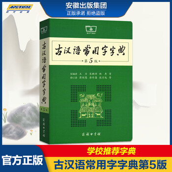 古汉语常用字字典第5版 第五版 商务印书馆新版文言文古代汉语词典/字典 王力 中小学生学习古汉语字典