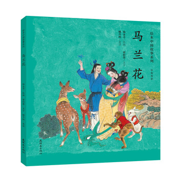 马兰花 艺术 杨永青绘画 连环画出版社 9787505635807