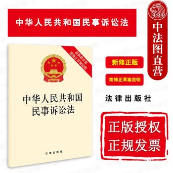 现货正版 2021年12月出版 中华人民共和国民事诉讼法 新修正版 附修正草案说明 大字版 民事诉讼法法律法规单行本法条 法律出版社