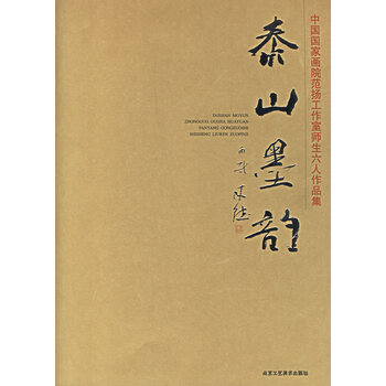 泰山墨韵