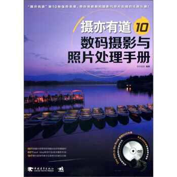 摄亦有道10:数码摄影与照片处理手册