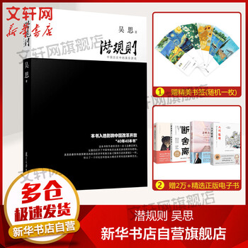 潜规则：中国历史中的真实游戏 半佛推荐 吴思血酬定律作者+君主论