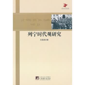 列宁时代观研究【正版图书】