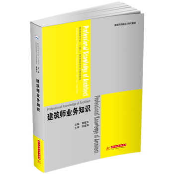 建筑师业务知识