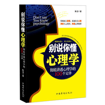 别说你懂心理学 9787511321244