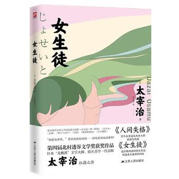 女生徒 太宰治人间失格 小说短篇 日本文学对温柔与美好的向往对女性 对自己所做的真挚告白