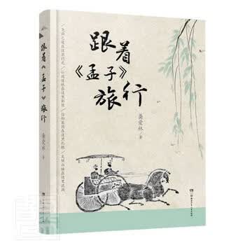 跟着《孟子》旅行龚爱林湖南少年儿童出版社有限责任公司9787556254378 哲学/宗教书籍