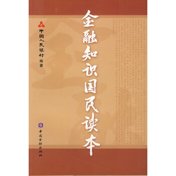 金融知识国民读本 【正版书】