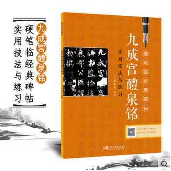 硬笔临经典碑帖 九成宫醴泉铭 实用技法与练