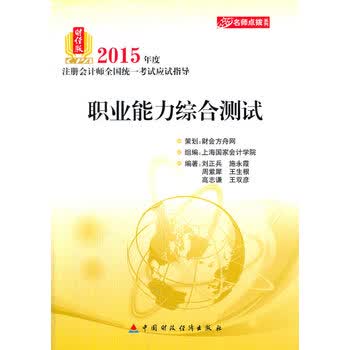 职业能力综合测试 刘正兵,上海国家会计学院组 9787509561195 中国财政经济出版社