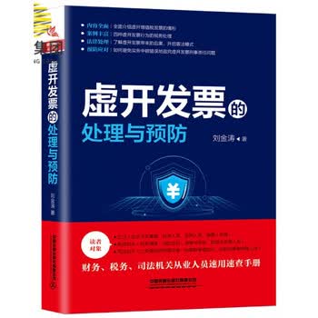 虚开发票的处理与预防
