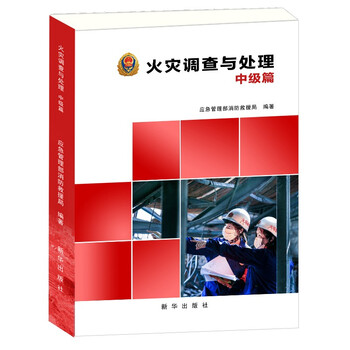 火灾调查与处理 （初级，中级，高级）套装 中级篇