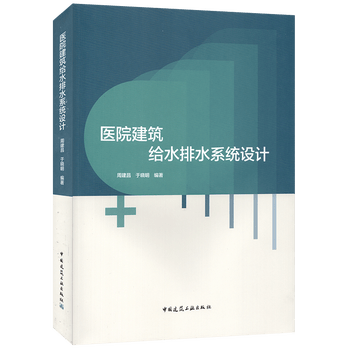 正版图书 医院建筑给水排水系统设计  中国建筑工业出版社 9787112256242