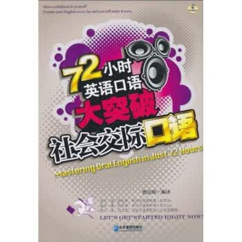 72小时英语口语大突破:社会交际口语