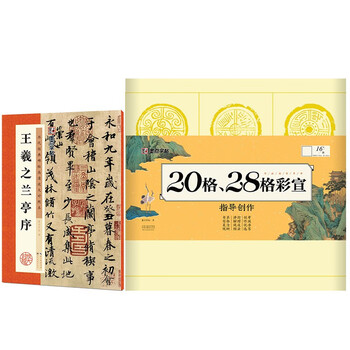 墨点字帖历代高清放大王羲之+毛边纸（京东套装2册）