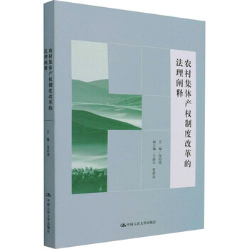 农村集体产权制度改革的法理阐释 图书