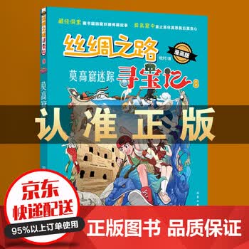 丝绸之路寻宝记 8一莫高窟迷踪