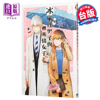 漫画 冰属性男子与无表情女子 2 殿ヶ谷美由记 台版漫画书 东立