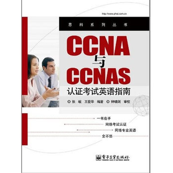 CCNA与CCNAS认证考试英语指南【正版图书，放心下单】