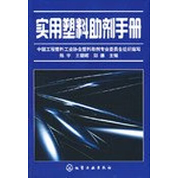 实用塑料助剂手 陈宇 化学工业 9787122002549