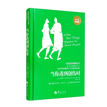 新书--当你遇到创伤时（精装）9787508090795