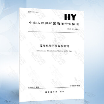 HY/T 231-2018 藻类*脂的提取和测定