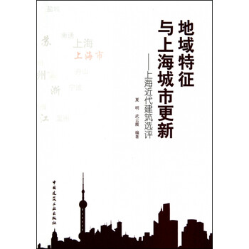 地域特征与上海城市更新--上海近代建筑选评