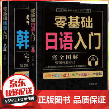 零基础日语入门+零基础韩语入门 全2本完全图解发音词汇语法句子会话一本就够日语韩语详解字典自学书籍