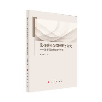 流动型社会保障服务研究——基于~~地区的考察9787010237831