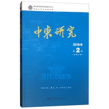 中东研究（2018年第2期 总第8期）