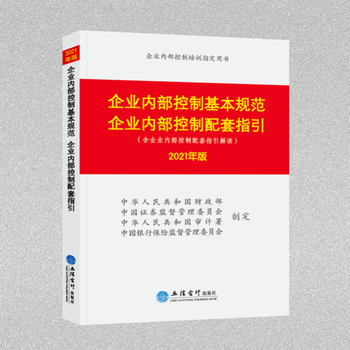 企业内部控制基本规范企业内部控制配套指引 2021年版 立信 出版社直发