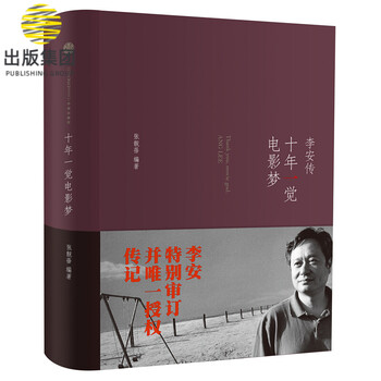 十年一觉电影梦(李安传)(精)