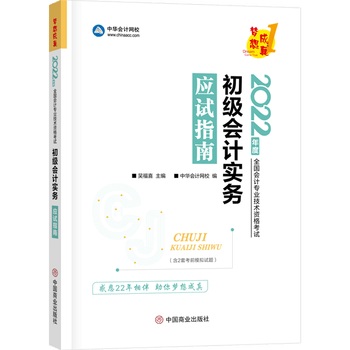 2022初级会计职称考试用书 初级会计2022教材 2022初会教材 初会梦想成真 2022初会教材 初级会计应试指南 初级会计实务 应试指南