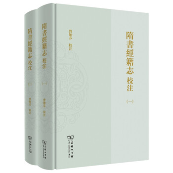 隋书经籍志校注(全二册)(繁体字)
