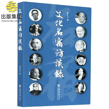 文化名宿访谈录