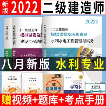 【官方正版】2022二级建造师二建教材2022二建历年真题试卷建筑市政机电水利公路法规及相关知识施工管理考点精析辅导 水利专业【试卷】3本套装+赠品