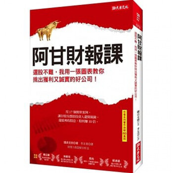 台版 阿甘财报课 选股不难我用一张图表教你挑出获利又诚实的好公司 国贞克则 大乐文化 金融投