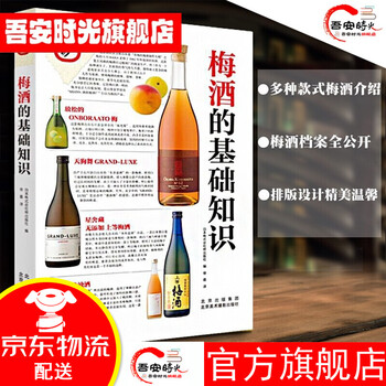 【官方旗舰】梅酒的基础知识 梅酒爱好者 日本自制梅酒及梅酒类衍生甜品做法大全